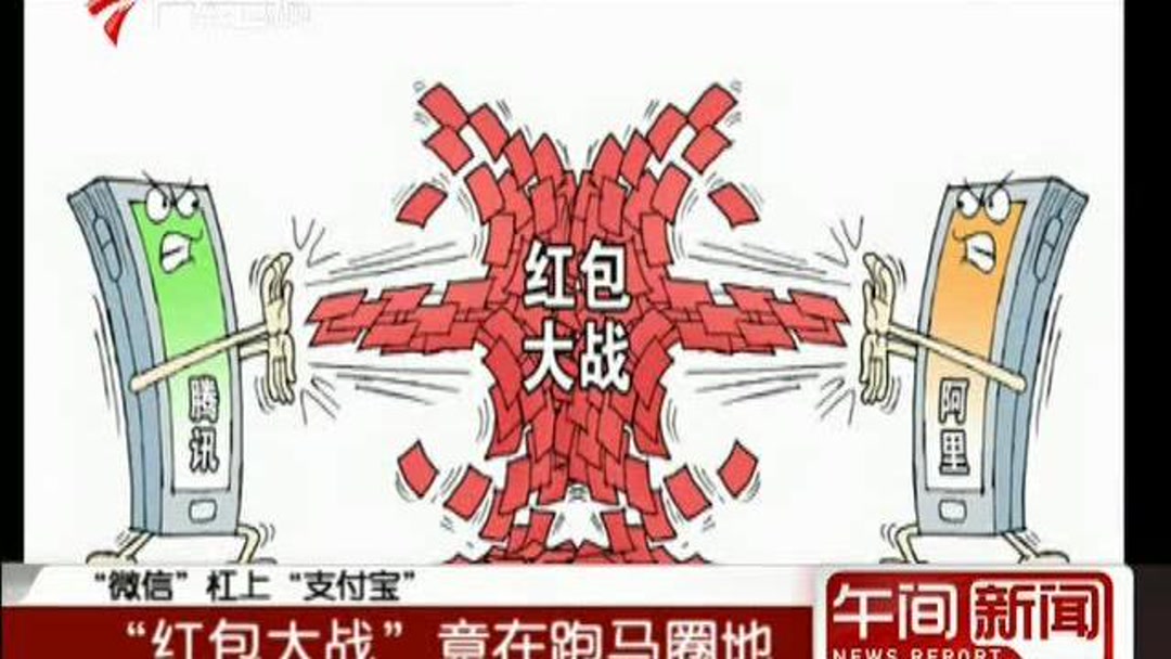 微信杠上支付宝 “红包大战”全面升级