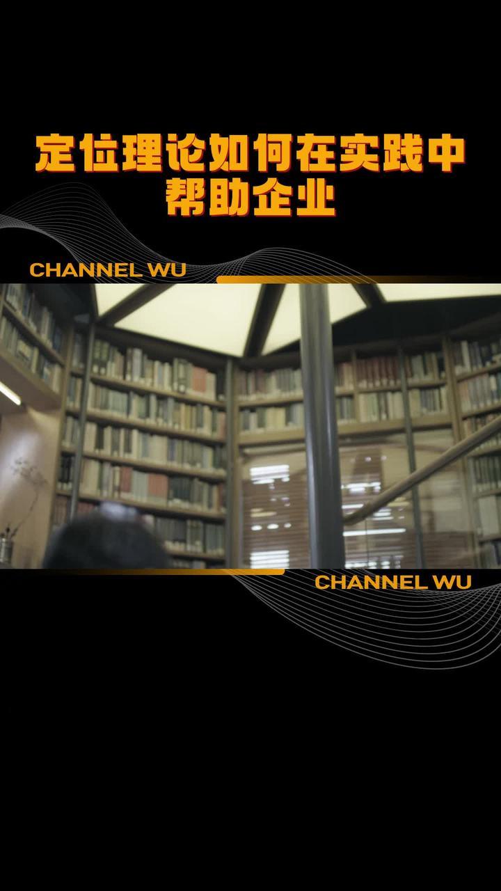 定位理论如何在实践中帮助企业#企业管理 #管理思维 #商业