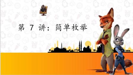 三年级《简单枚举》第7次课