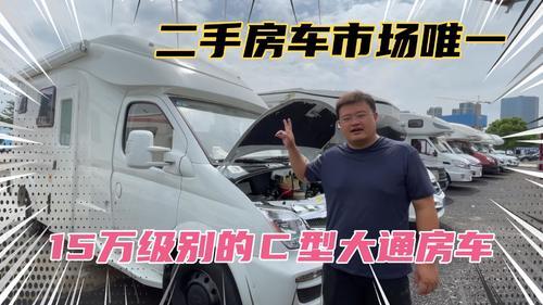 15万。C型大通房车?二手市场就一台,什么都有。大空间!