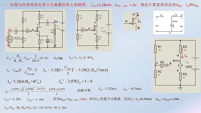 14 结型场效应管分压偏置放大电路直流参数的理论计算