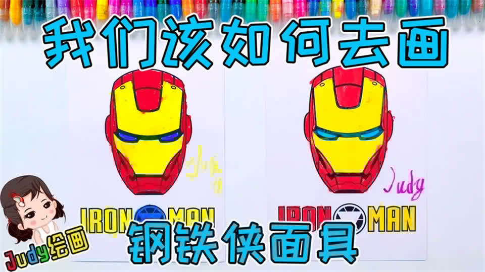我们该如何去画钢铁侠面具,亲子早教绘画宝宝英文启蒙