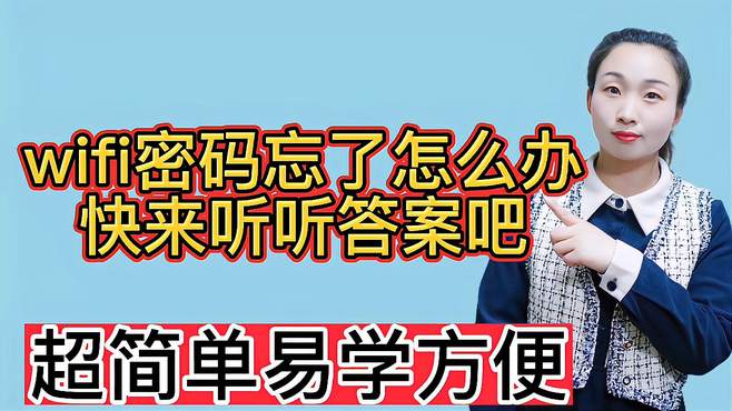 wifi密码时间久忘记了怎么办?不知道的可以来了解一下,易学简单