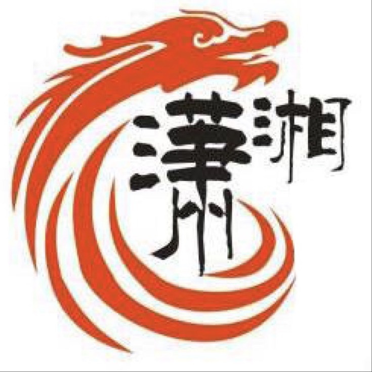 潇湘暮语 