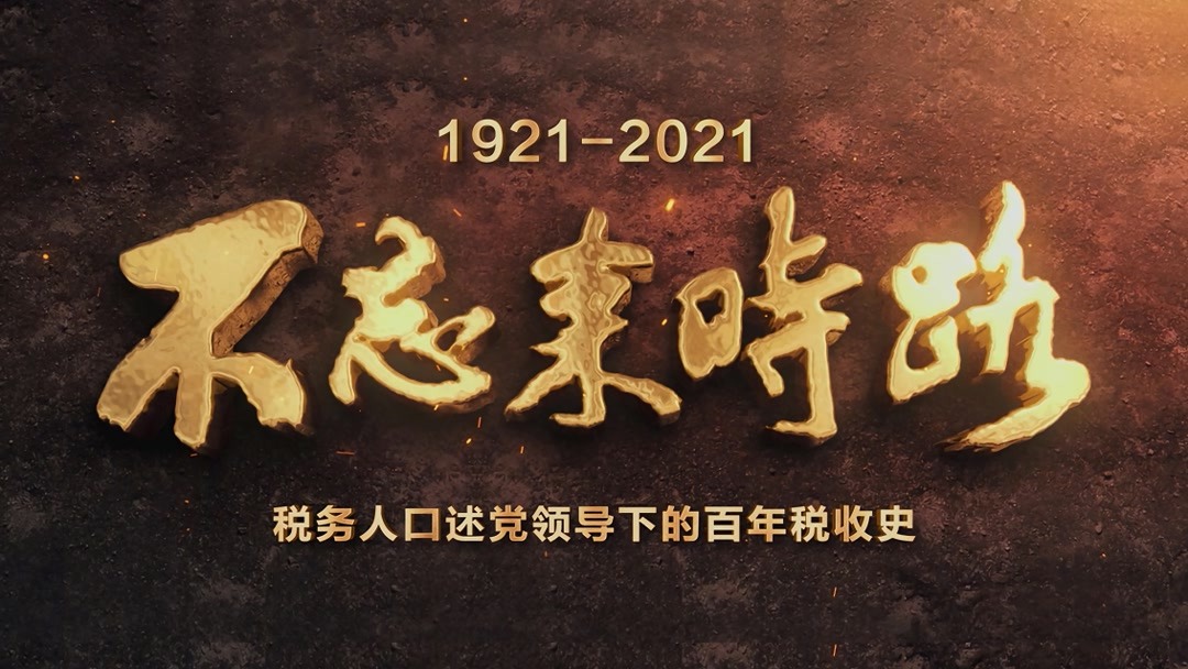 不忘来时路---税务人口述党领导下的百年税收史