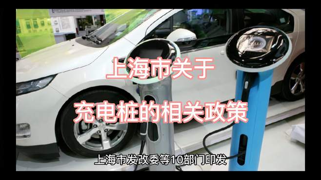 上海:鼓励电动汽车充换电设施发展 给予财政资金补贴