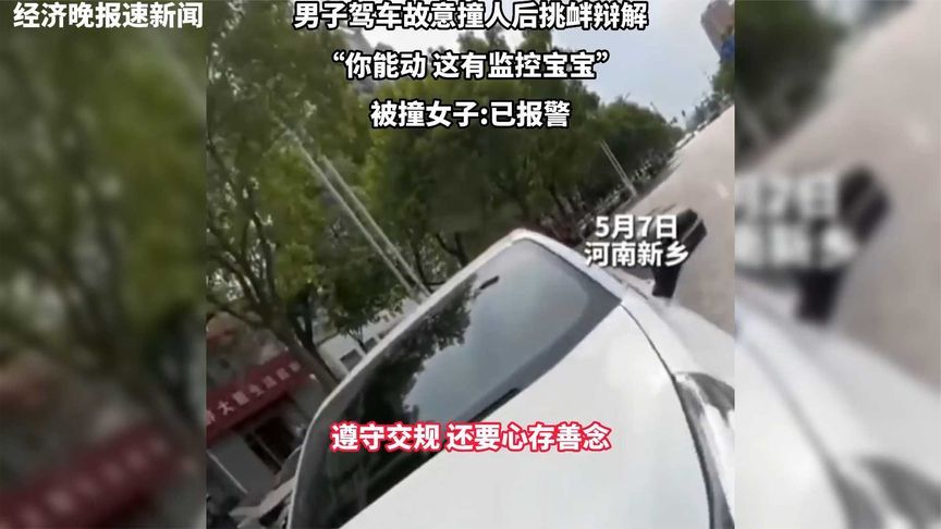 男子驾车故意撞人后挑衅辩解"你能动 这有监控 宝宝"被撞女子: