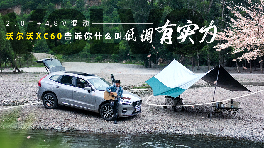 2.0T+48V混动 沃尔沃XC60告诉你什么叫低调有实力