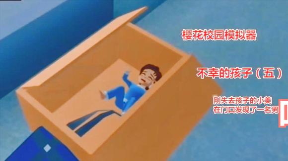 樱花校园模拟器:不幸的孩子(五)小美的新家庭