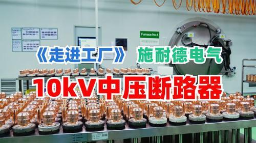 走进工厂:施耐德电气如何制作10kV中压真空断路器
