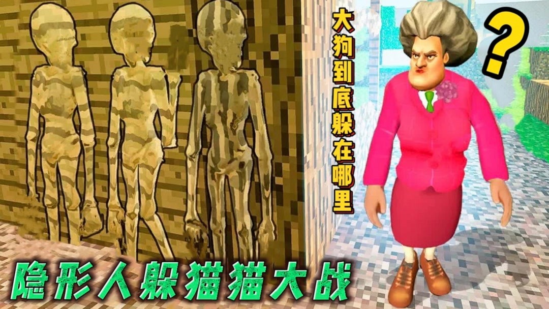 盖瑞模组:大狗奇葩三人再次化身隐形人,和老师玩躲猫猫大战!