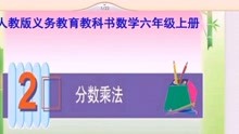 六年级上册数学第一个例题分数乘法