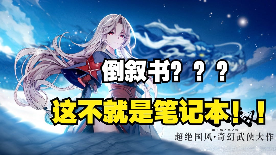 天地劫手游 捡到一本有记忆功能的书,叫倒叙书?