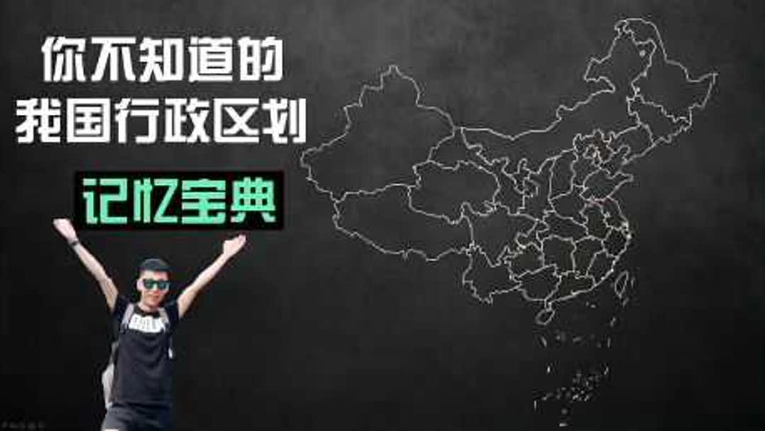 你不知道的我国行政区划