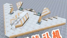 迷你世界:隐形战斗飞机,用新更新的机翼、尾翼和航天推进器做七