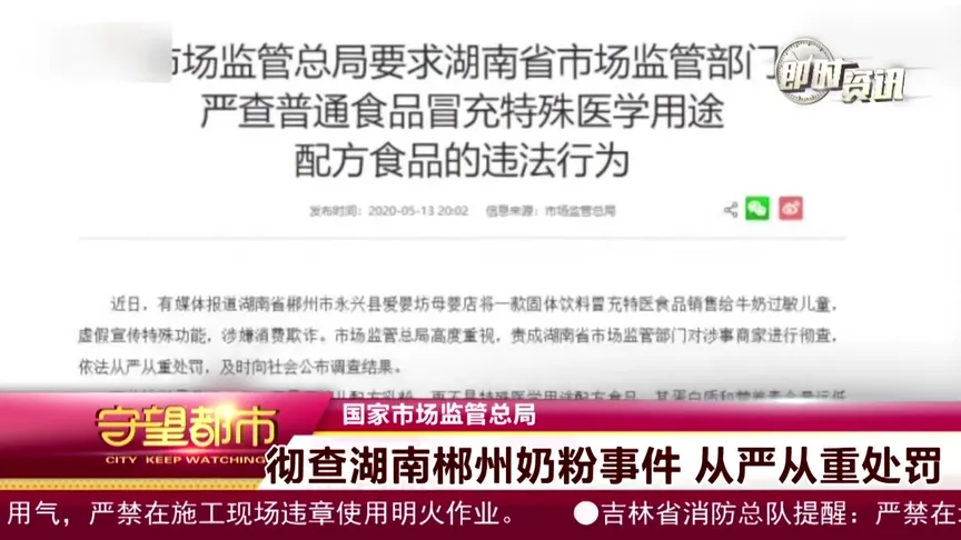 国家市场监管总局:彻查郴州奶粉事件,从严从重处罚|守望都市