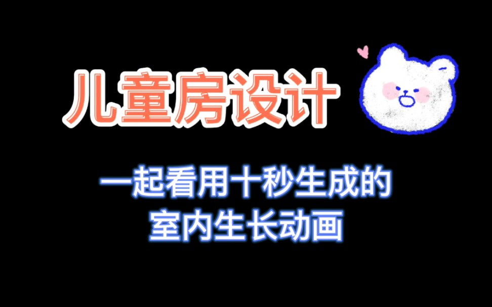 【儿童房设计】一起来看用十秒生成的室内生长动画
