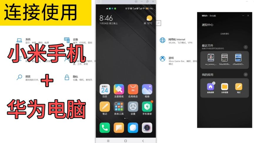 小米手机和华为笔记本,MIUI+使用多屏协同!
