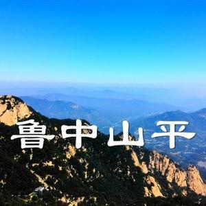 鲁中山平 