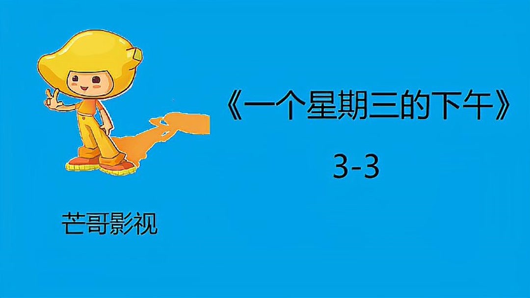 芒哥影视《一个星期三的下午》3-3