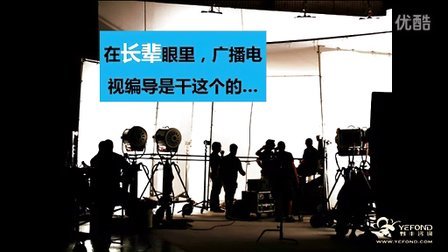 YEFOND大学专业引导课程 - 大家眼中的广播电视编导专业