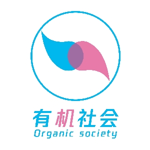 有机社会 