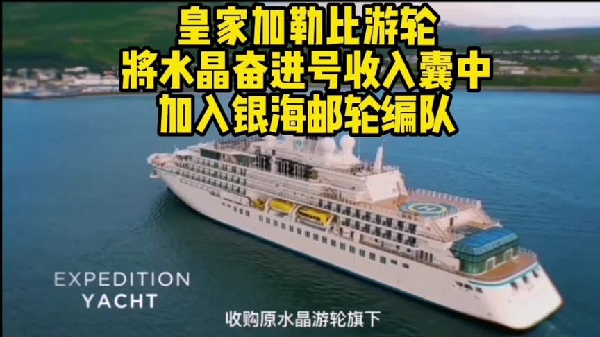 皇家加勒比游轮收购水晶邮轮奋进号,纳入银海邮轮编队#豪华游轮
