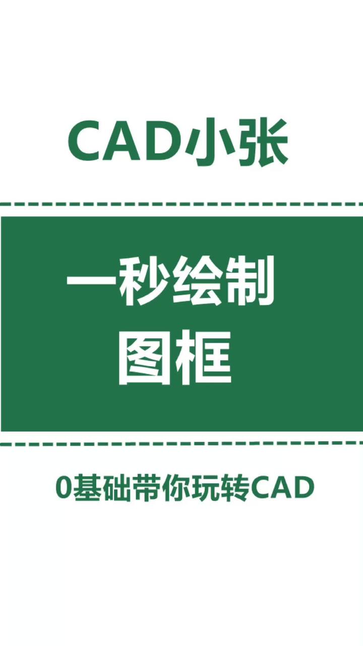 #cad 一秒绘制图框