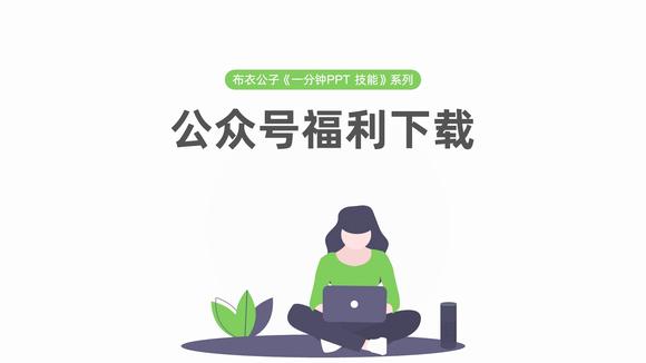 布衣公子《一分钟PPT技能》系列之 1-6 公众号福利如何下载?