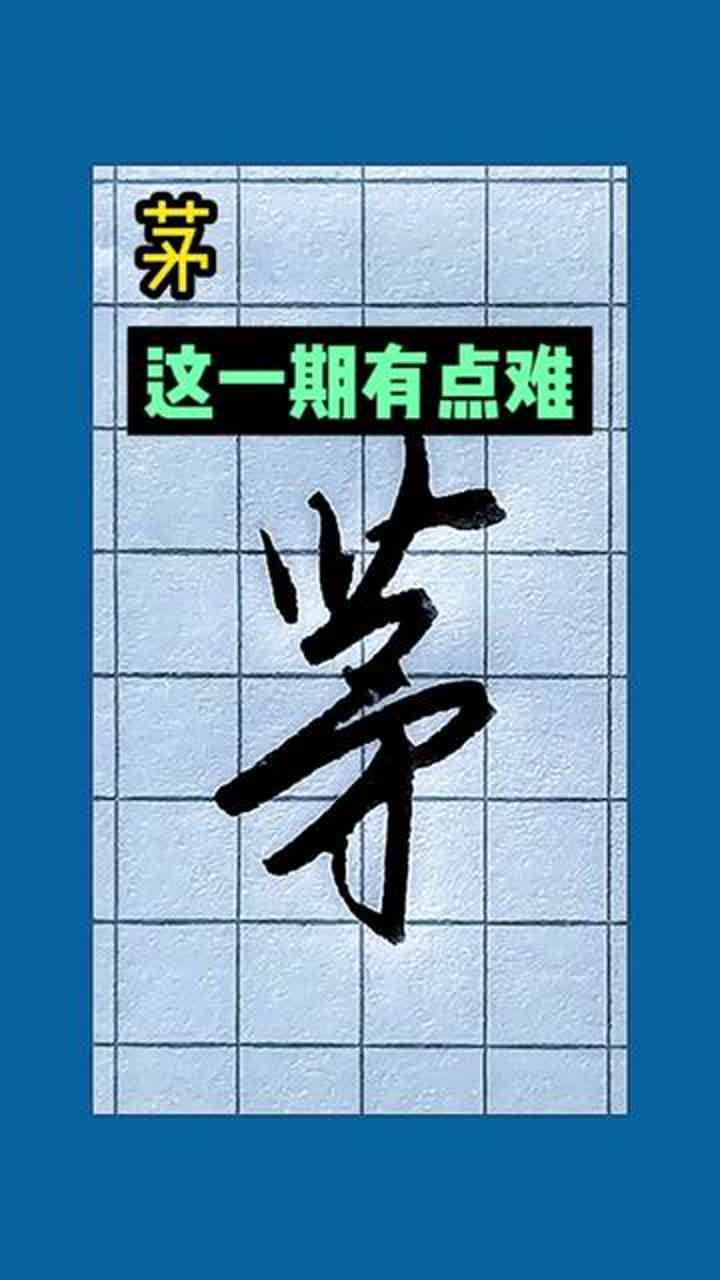 百家姓行书写法11硬笔手写硬笔练字钢笔行书