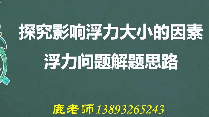 探究影响浮力大小的因素及浮力问题解题思路