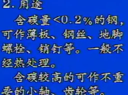 机械制造10-钢的牌号和用途_标清