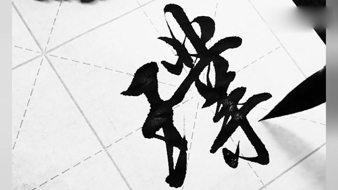 “王字旁”行书正确写法,动作要快,运笔要帅!