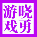 晓勇游戏解说 