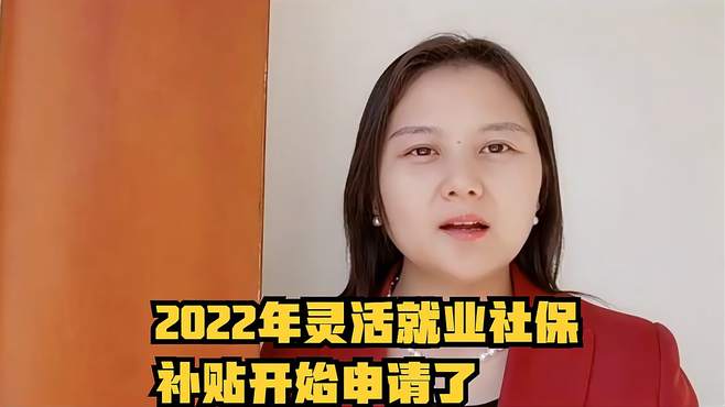 2022年灵活就业社保补贴,开始申请了,你知道了吗?