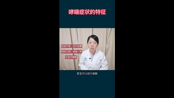哮喘的症状具有一定的特征性,有助于鉴别