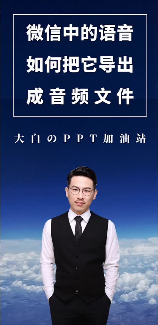 大白的PPT加油站13期:如何导出微信语音