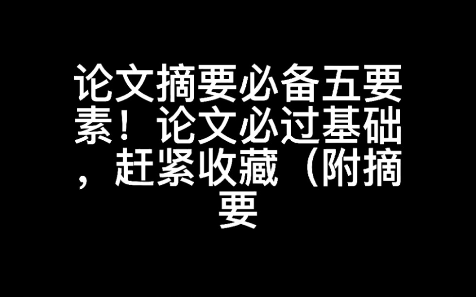 论文摘要必备五要素!论文必过基础,赶紧收藏(附摘要万能模板)