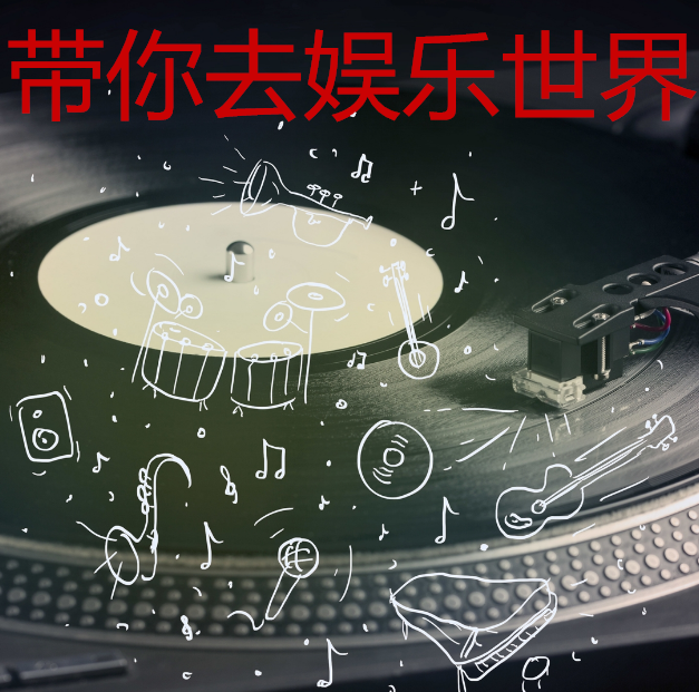 带你去娱乐世界 