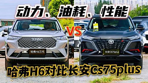 哈弗H6对比长安Cs75plus,谁更值得买?实车对比后才明白