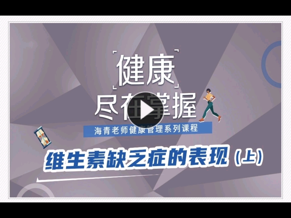 维生素缺乏有什么样的表现呢?