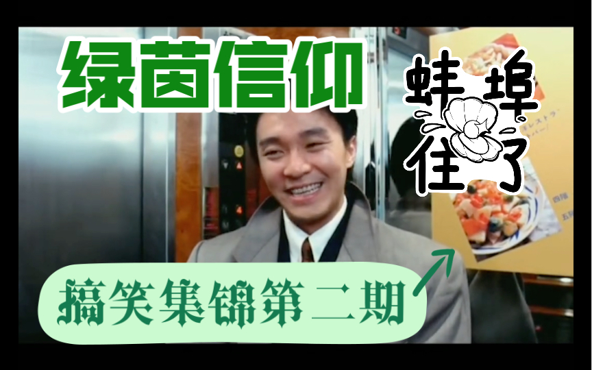 【绿茵信仰】搞笑集锦第二期