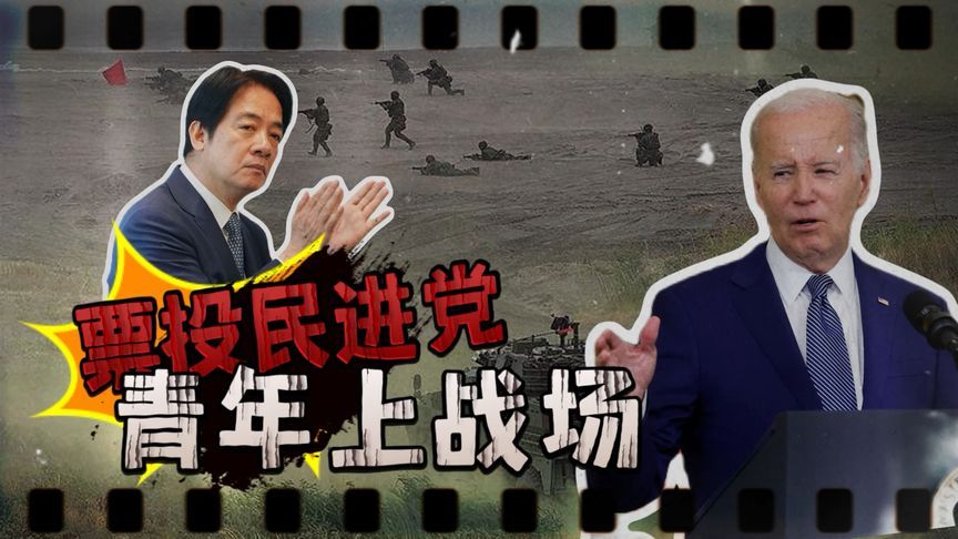 网友投稿:票投民进党,台湾青年上战场