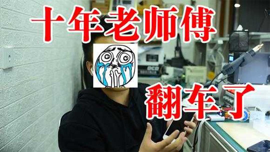 十年维修经验老师傅也会翻车,一不小心指纹没了,这个地方要当心