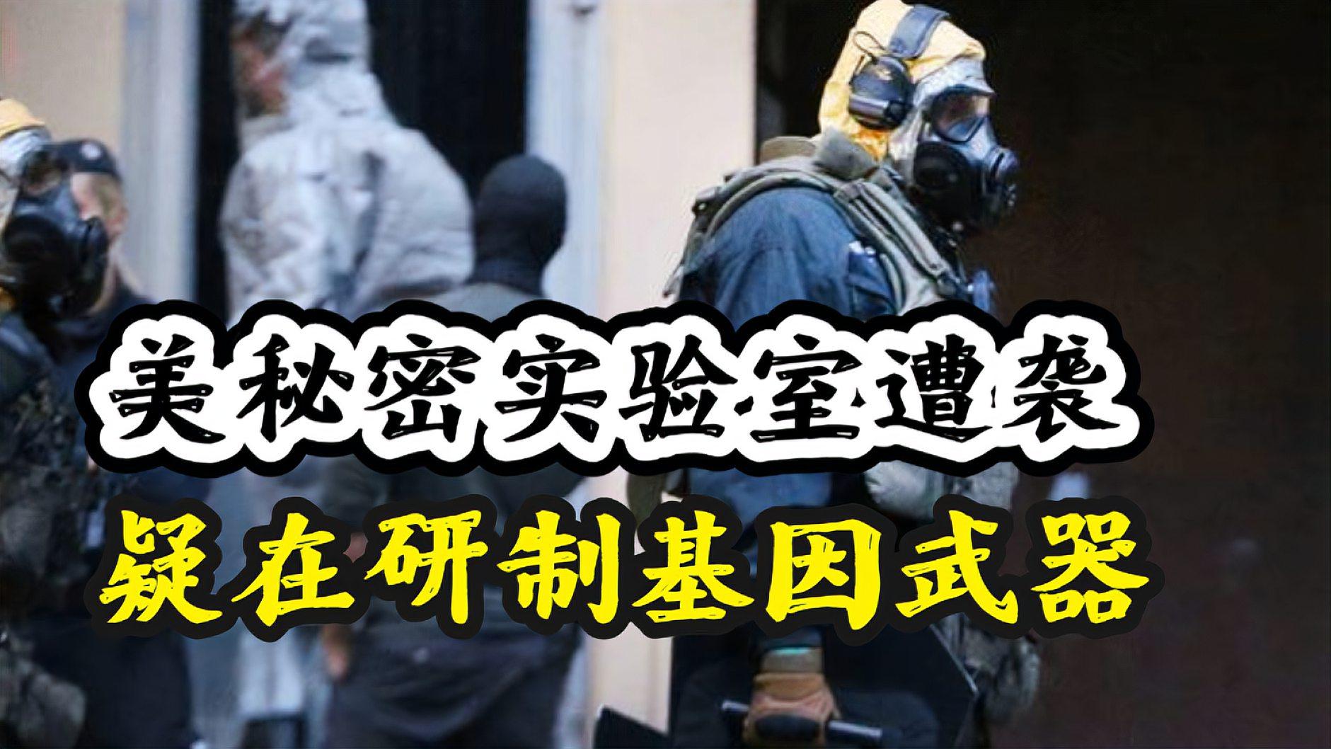 担心的事还是发生了?美国秘密生物实验室遭袭,3点值得关注