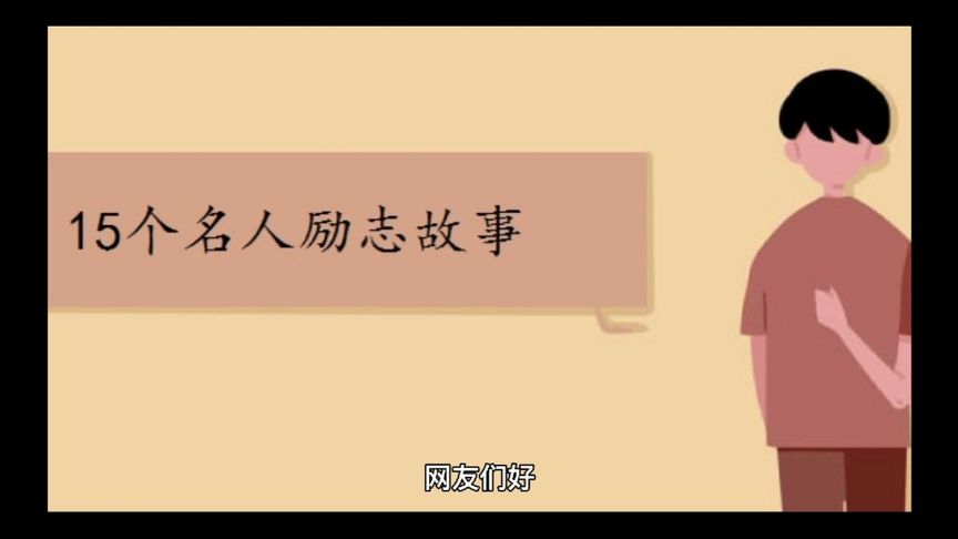 汉眼讲故事:10个名人励志故事