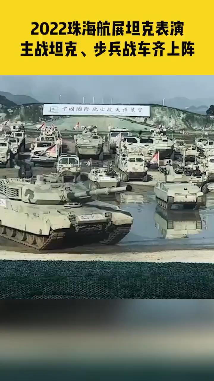11月10日中国军工发布,2022珠海航展坦克表演,主战坦克、步兵战车齐...