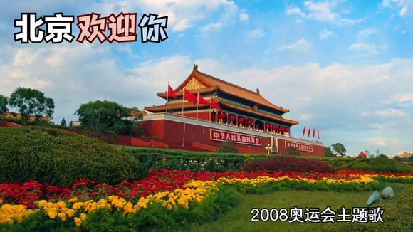 群星合唱《北京欢迎你》mv,2008奥运会主题曲,有勇气就会有奇迹