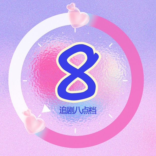 追剧八点档