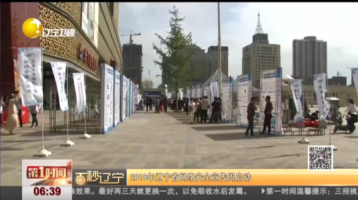 2018年辽宁省网络安全宣传周启动